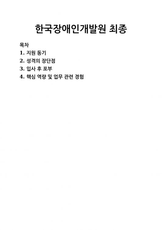 [자기소개서] 한국장애인개발원 최종 자기소개서 우수 예문 BEST 자소서