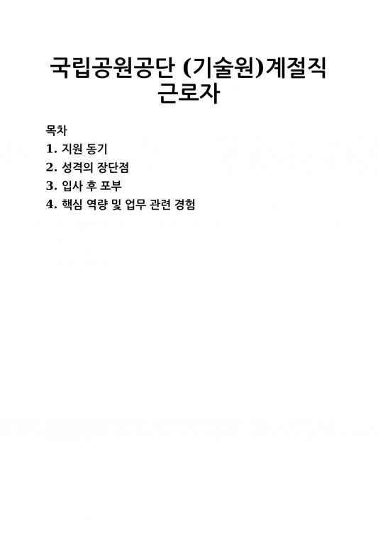 [자기소개서] 국립공원공단 (기술원)계절직 근로자  자기소개서 우수 예문 BEST 자소서