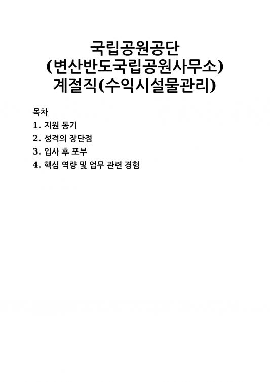 [자기소개서] 국립공원공단 (변산반도국립공원사무소)계절직(수익시설물관리)  자기소개서 우수 예문 BEST 자소서