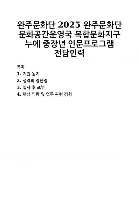 [자기소개서] 완주문화단 2025 완주문화단 문화공간운영국 복합문화지구 누에 중장년 인문프로그램 전담인력 자기소개서 우수 예문 BEST 자소서