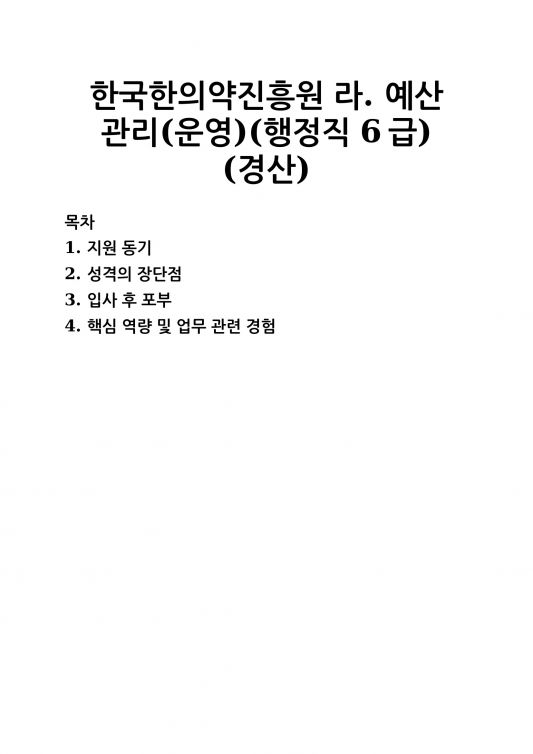 [자기소개서] 한국한의약진흥원 라. 예산 관리(운영)(행정직 6급)(경산) 자기소개서 우수 예문 BEST 자소서
