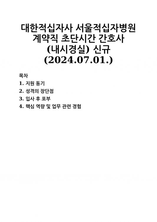 [자기소개서] 대한적십자사 서울적십자병원 계약직 초단시간 간호사(내시경실) 신규(2024.07.01.) 자기소개서 우수 예문 BEST 자소서