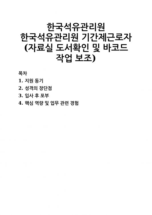 [자기소개서] 한국석유관리원 한국석유관리원 기간제근로자 (자료실 도서확인 및 바코드 작업 보조) 자기소개서 우수 예문 BEST 자소서