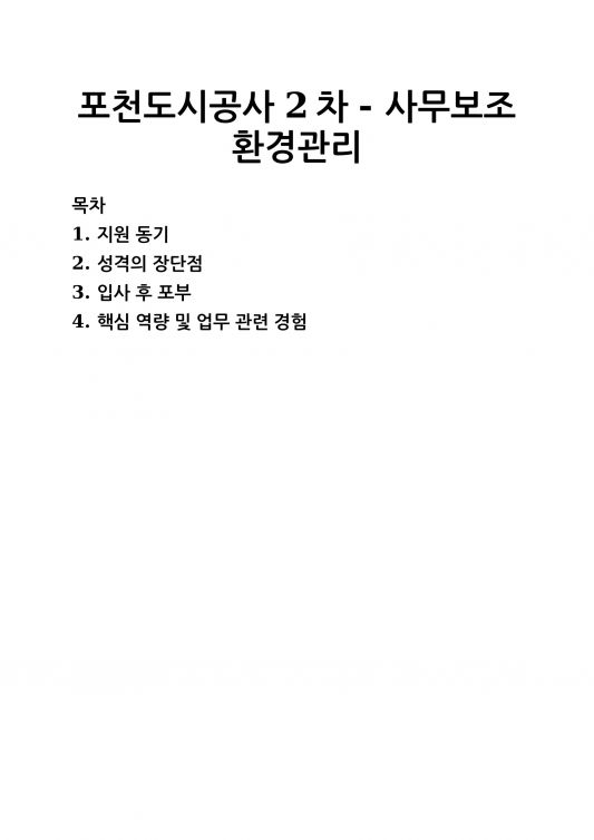 [자기소개서] 포천도시공사 2차 - 사무보조 환경관리 자기소개서 우수 예문 BEST 자소서