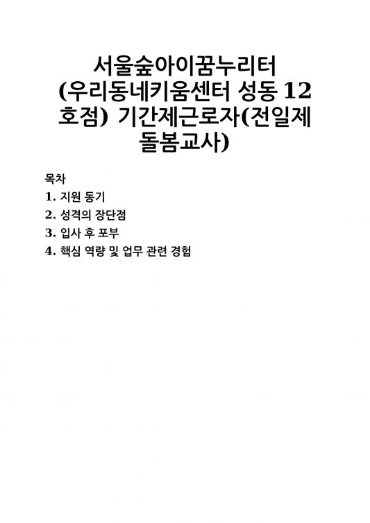 [자기소개서] 서울숲아이꿈누리터(우리동네키움센터 성동12호점) 기간제근로자(전일제 돌봄교사) 자기소개서 우수 예문 BEST 자소서