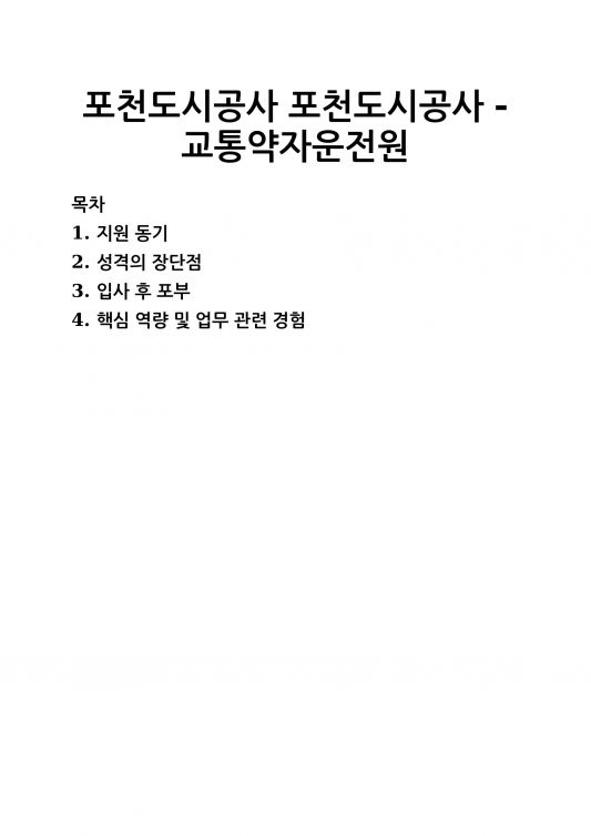 [자기소개서] 포천도시공사 포천도시공사 - 교통약자운전원 자기소개서 우수 예문 BEST 자소서