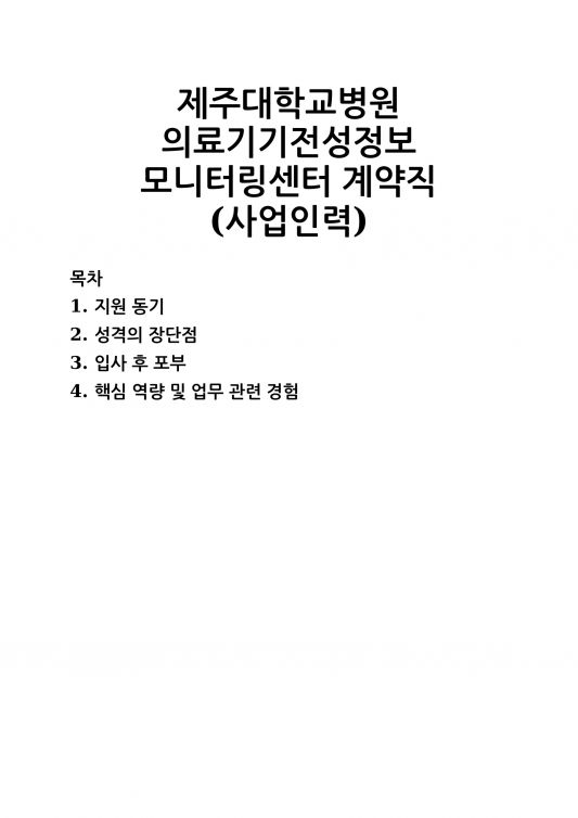 [자기소개서] 제주대학교병원 의료기기전성정보 모니터링센터 계약직(사업인력) 자기소개서 우수 예문 BEST 자소서
