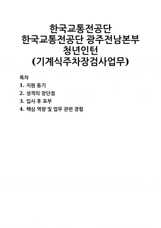 [자기소개서] 한국교통전공단 한국교통전공단 광주전남본부 청년인턴(기계식주차장검사업무) 자기소개서 우수 예문 BEST 자소서