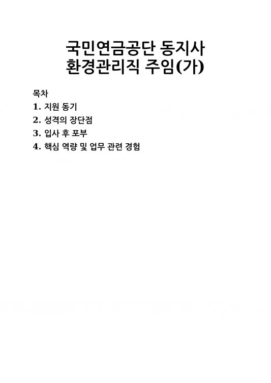 [자기소개서] 국민연금공단 동지사 환경관리직 주임(가) 자기소개서 우수 예문 BEST 자소서