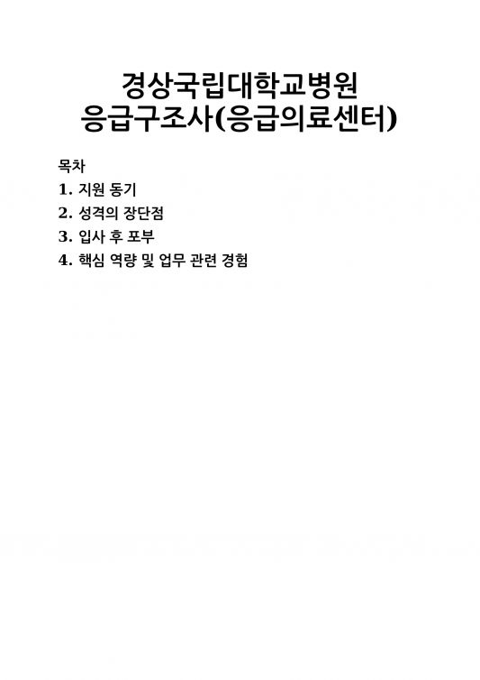 [자기소개서] 경상국립대학교병원 응급구조사(응급의료센터) 자기소개서 우수 예문 BEST 자소서