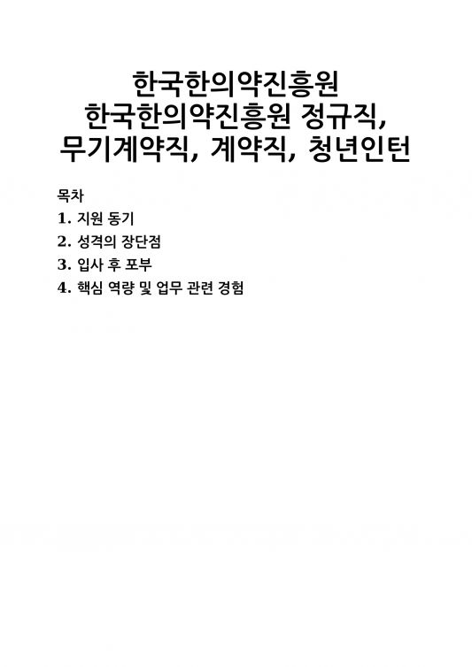 [자기소개서] 한국한의약진흥원 한국한의약진흥원 정규직, 무기계약직, 계약직, 청년인턴  자기소개서 우수 예문 BEST 자소서
