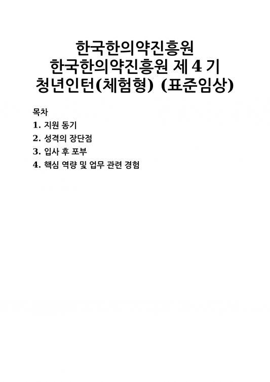 [자기소개서] 한국한의약진흥원 한국한의약진흥원 제4기 청년인턴(체험형) (표준임상) 자기소개서 우수 예문 BEST 자소서