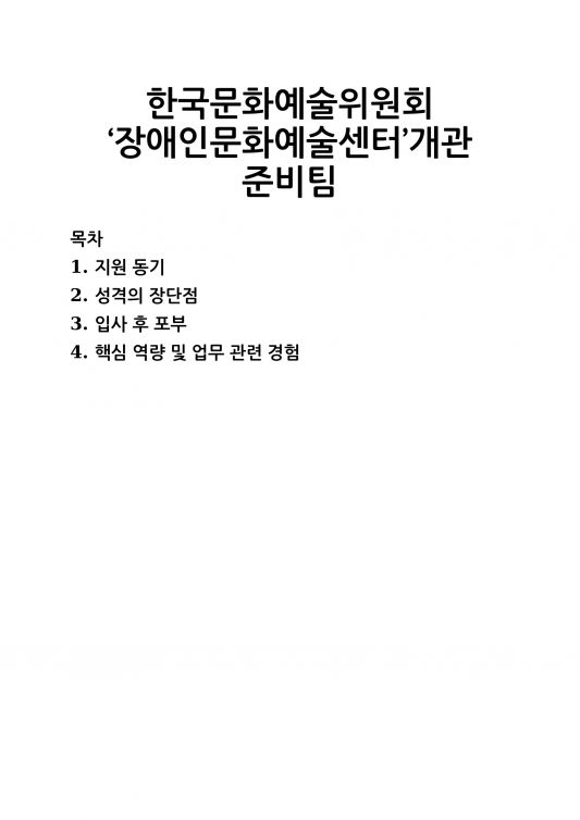 [자기소개서] 한국문화예술위원회 ‘장애인문화예술센터’개관 준비팀  자기소개서 우수 예문 BEST 자소서