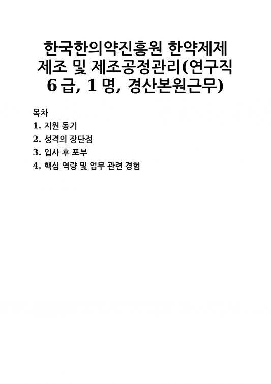 [자기소개서] 한국한의약진흥원 한약제제 제조 및 제조공정관리(연구직 6급, 1명, 경산본원근무) 자기소개서 우수 예문 BEST 자소서