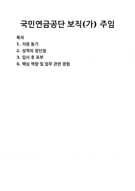 [자기소개서] 국민연금공단 보직(가) 주임 자기소개서 우수 예문 BEST 자소서