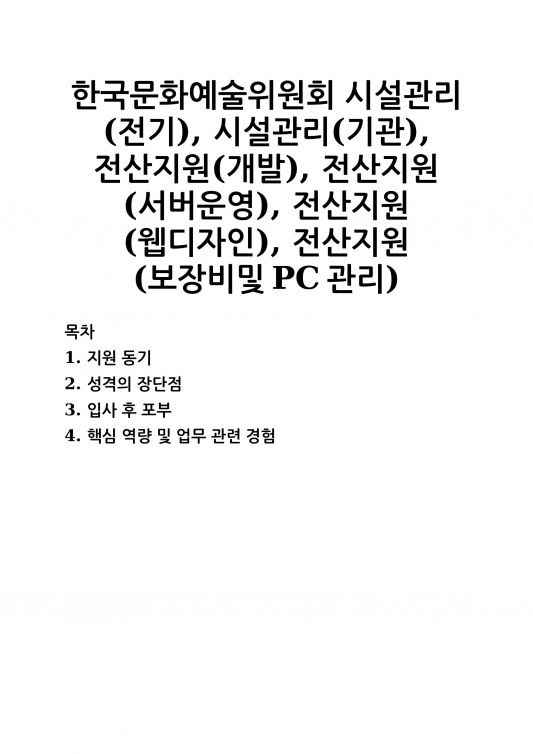 [자기소개서] 한국문화예술위원회 시설관리(전기), 시설관리(기관), 전산지원(개발), 전산지원(서버운영), 전산지원(웹디자인), 전산지원(보장비및PC관리) 자기소개서 우수 예문 BEST 자소서