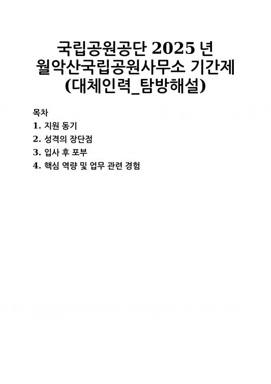 [자기소개서] 국립공원공단 2025년 월악산국립공원사무소 기간제(대체인력_탐방해설)  자기소개서 우수 예문 BEST 자소서