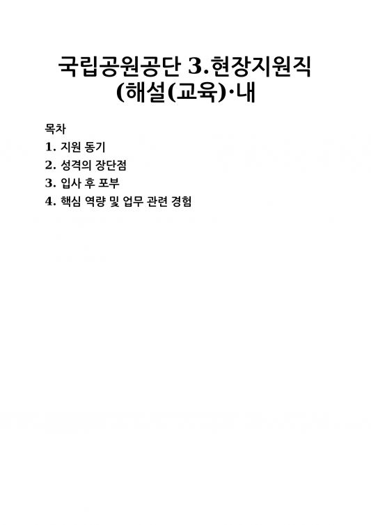 [자기소개서] 국립공원공단 3.현장지원직(해설(교육)·내 자기소개서 우수 예문 BEST 자소서