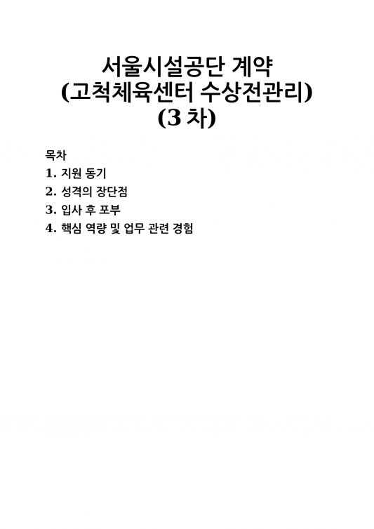 [자기소개서] 서울시설공단 계약(고척체육센터 수상전관리) (3차) 자기소개서 우수 예문 BEST 자소서