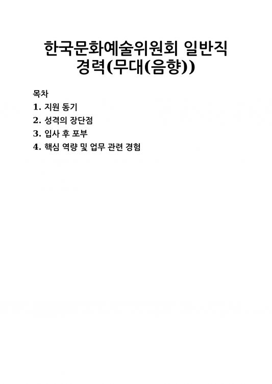 [자기소개서] 한국문화예술위원회 일반직 경력(무대(음향)) 자기소개서 우수 예문 BEST 자소서
