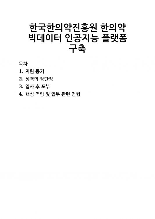[자기소개서] 한국한의약진흥원 한의약 빅데이터 인공지능 플랫폼 구축 자기소개서 우수 예문 BEST 자소서