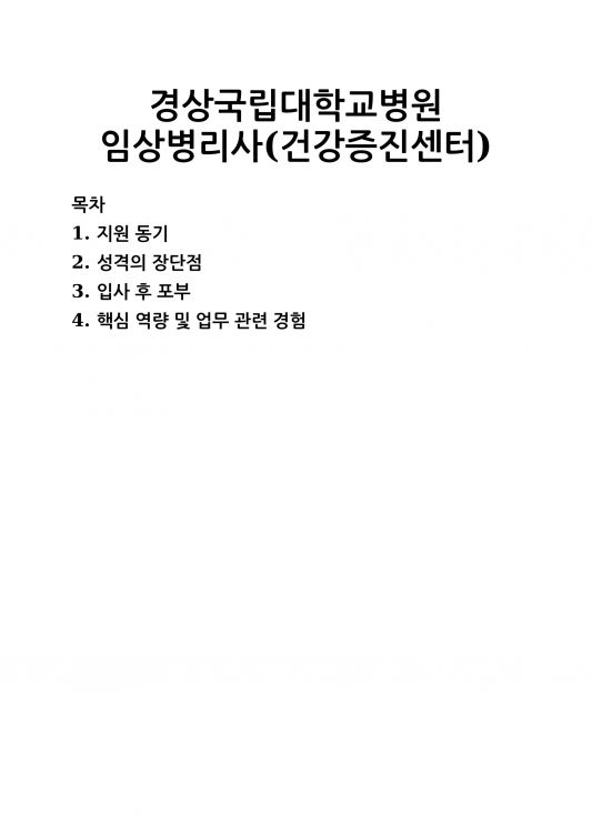 [자기소개서] 경상국립대학교병원 임상병리사(건강증진센터) 자기소개서 우수 예문 BEST 자소서
