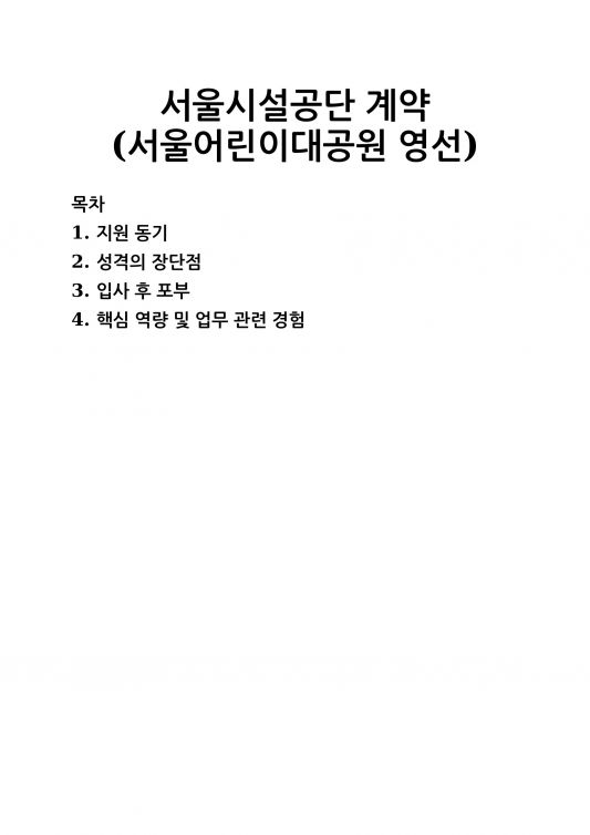 [자기소개서] 서울시설공단 계약(서울어린이대공원 영선) 자기소개서 우수 예문 BEST 자소서