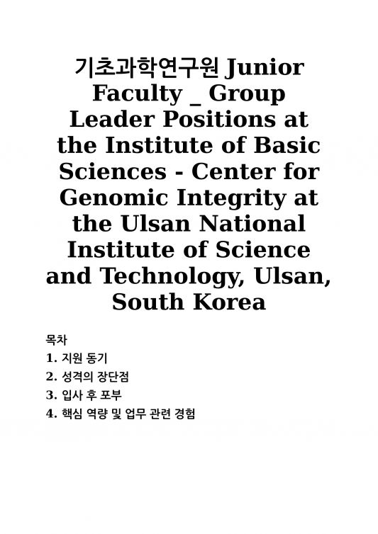기초과학연구원 Junior Faculty _ Group Leader Positions at the Institute of Basic Sciences - Center for Genomic Integrity at the Ulsan National Institute of Science and Technology, Ulsan, South Korea