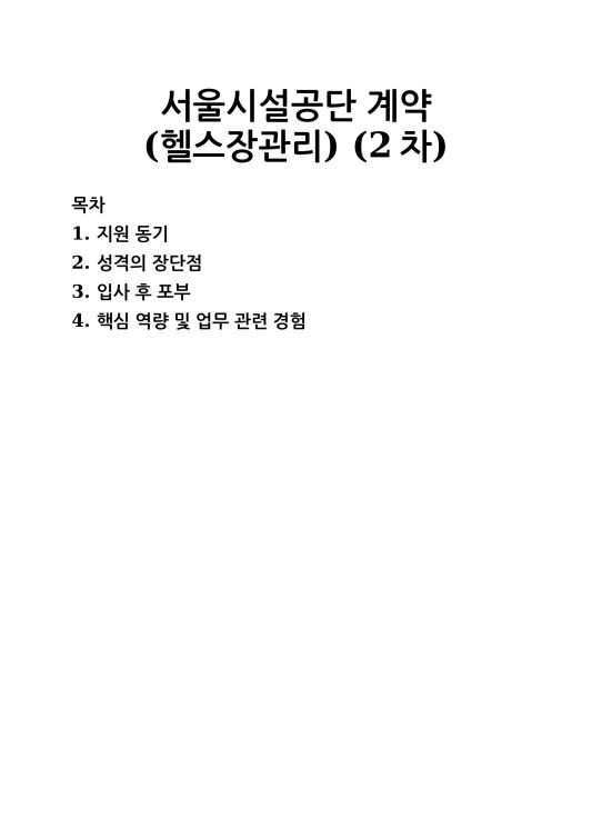 [자기소개서] 서울시설공단 계약(헬스장관리) (2차) 자기소개서 우수 예문 BEST 자소서