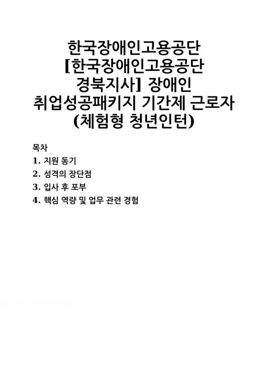 [자기소개서] 한국장애인고용공단 [한국장애인고용공단 경북지사] 장애인 취업성공패키지 기간제 근로자(체험형 청년인턴)  자기소개서 우수 예문 BEST 자소서