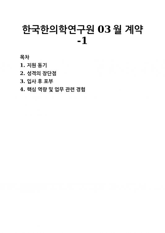 [자기소개서] 한국한의학연구원 03월 계약 -1 자기소개서 우수 예문 BEST 자소서