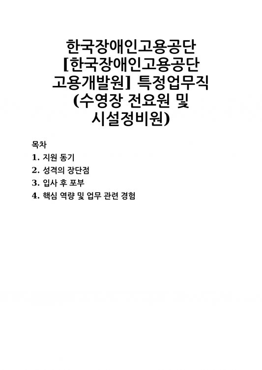 [자기소개서] 한국장애인고용공단 [한국장애인고용공단 고용개발원] 특정업무직(수영장 전요원 및 시설정비원)  자기소개서 우수 예문 BEST 자소서