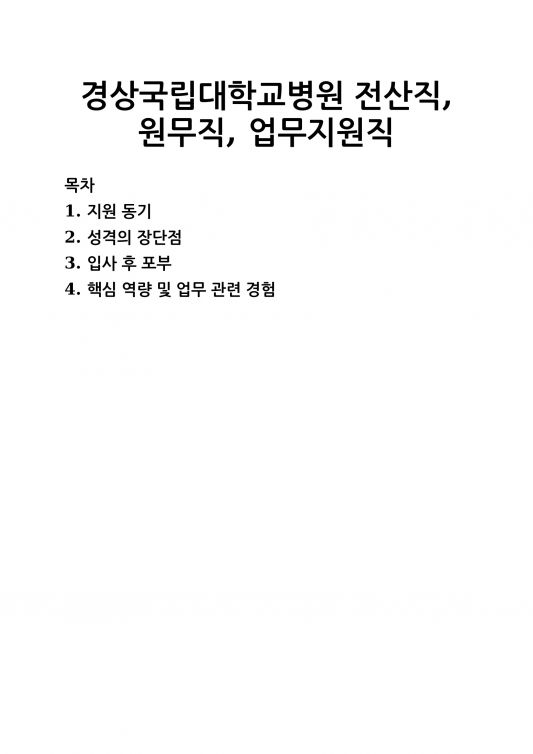 [자기소개서] 경상국립대학교병원 전산직, 원무직, 업무지원직  자기소개서 우수 예문 BEST 자소서