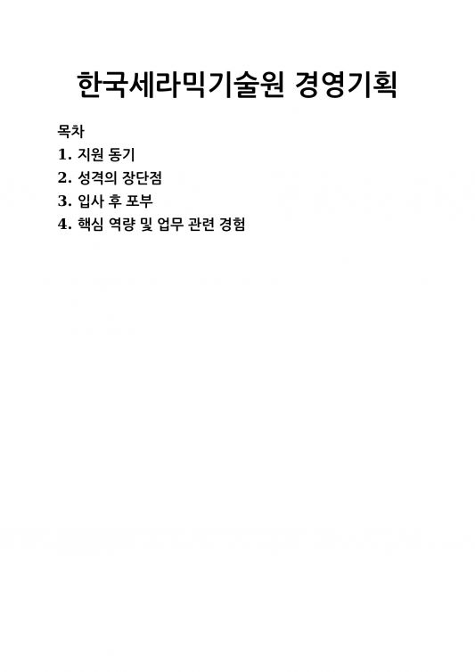 [자기소개서] 한국세라믹기술원 경영기획 자기소개서 우수 예문 BEST 자소서