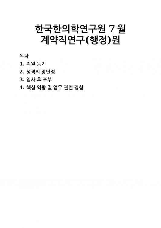 [자기소개서] 한국한의학연구원 7월 계약직연구(행정)원  자기소개서 우수 예문 BEST 자소서