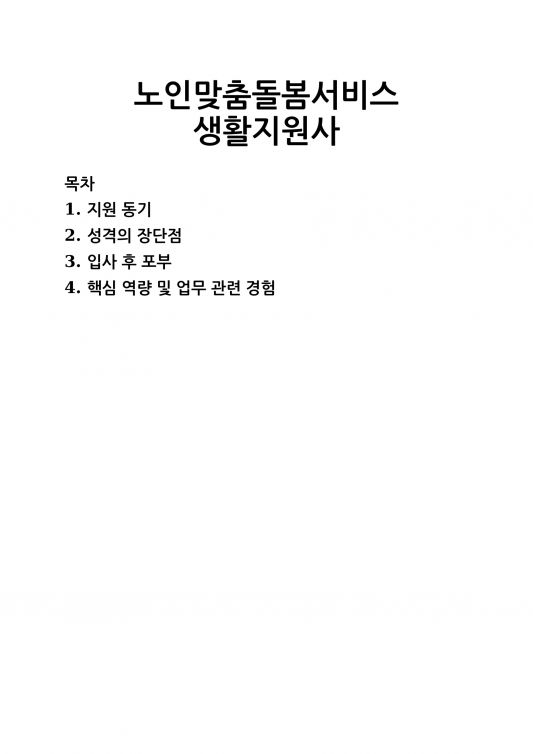 [자기소개서] 노인맞춤돌봄서비스 생활지원사 자기소개서 우수 예문 BEST 자소서