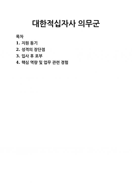 [자기소개서] 대한적십자사 의무군 자기소개서 우수 예문 BEST 자소서