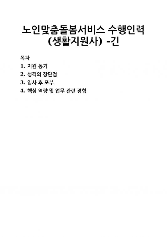 [자기소개서] 노인맞춤돌봄서비스 수행인력(생활지원사) -긴 자기소개서 우수 예문 BEST 자소서