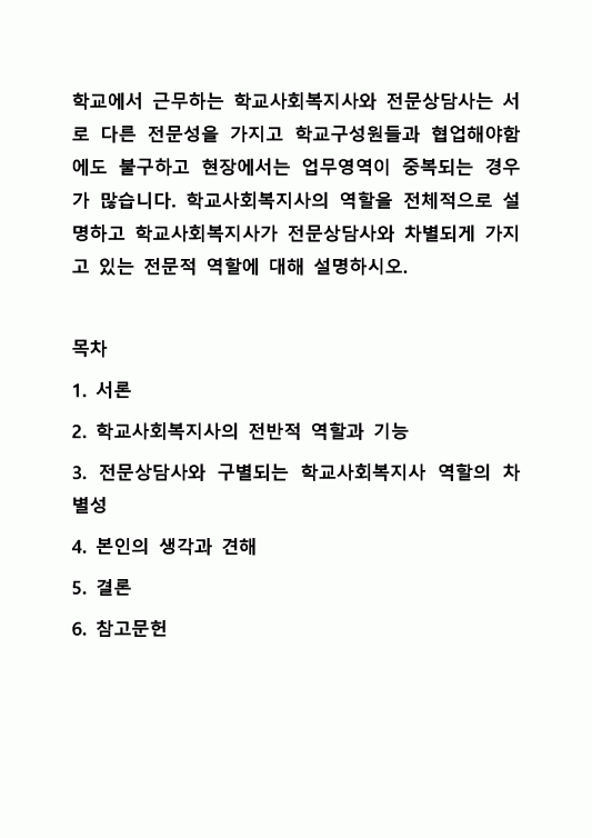 학교에서 근무하는 학교사회복지사와 전문상담사는 서로 다른 전문성을 가지고 학교구성원들과 협업해야함에도 불구하고 현장에서는 업무영역이 중복되는 경우가 많습니다. 학교사회복지론