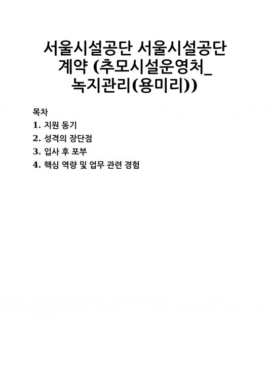 [자기소개서] 서울시설공단 서울시설공단 계약 (추모시설운영처_녹지관리(용미리)) 자기소개서 우수 예문 BEST 자소서