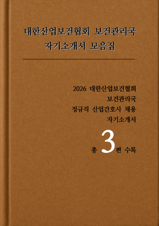 대한산업보건협회 자소서 3편 모음집] 2026 대한산업보건협회 정규직 산업간호사 채용 보건관리국 자기소개서 총 3편 수록 (대한산업보건협회 자기소개서)