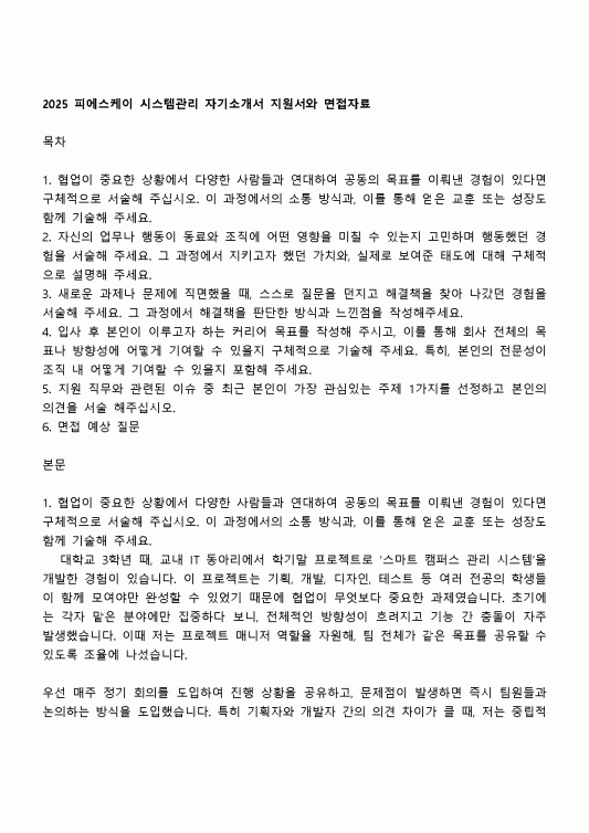 2025 피에스케이 시스템관리 자기소개서 지원서와 면접자료