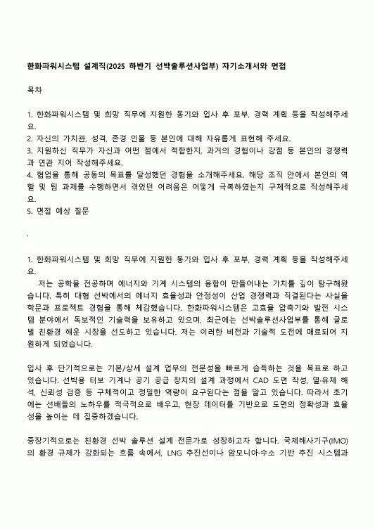 한화파워시스템 설계직(2025 하반기 선박솔루션사업부) 자기소개서와 면접