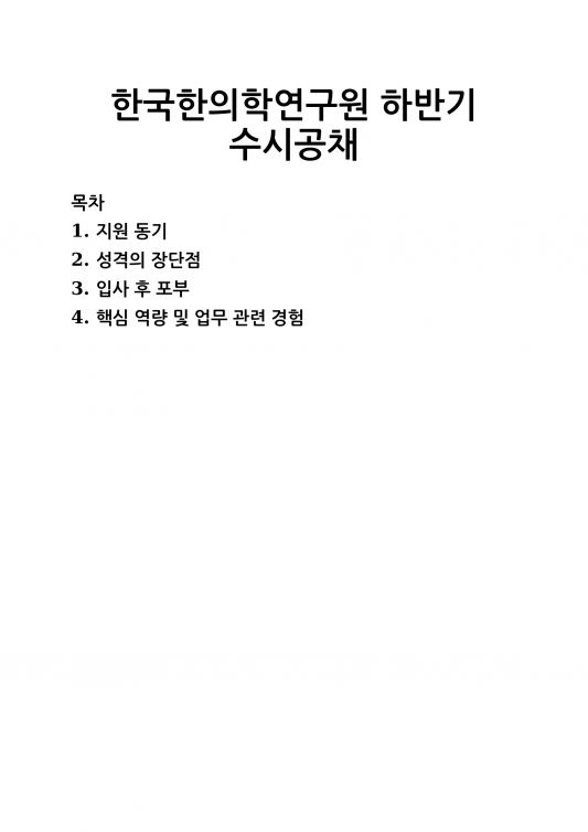 [자기소개서] 한국한의학연구원 하반기 수시공채 자기소개서 우수 예문 BEST 자소서