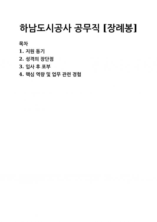 [자기소개서] 하남도시공사 공무직 [장례봉] 자기소개서 우수 예문 BEST 자소서