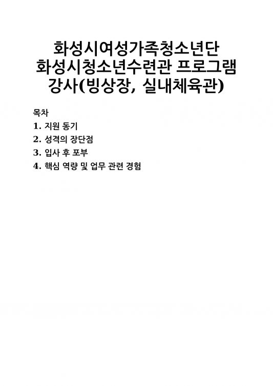[자기소개서] 화성시여성가족청소년단 화성시청소년수련관 프로그램 강사(빙상장, 실내체육관)  자기소개서 우수 예문 BEST 자소서