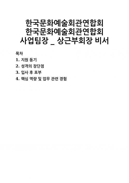 [자기소개서] 한국문화예술회관연합회 한국문화예술회관연합회 사업팀장 _ 상근부회장 비서  자기소개서 우수 예문 BEST 자소서