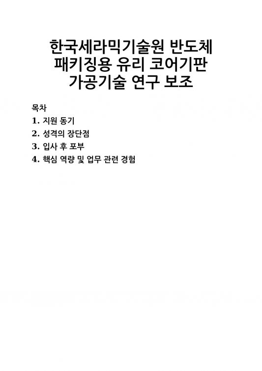 [자기소개서] 한국세라믹기술원 반도체 패키징용 유리 코어기판 가공기술 연구 보조 자기소개서 우수 예문 BEST 자소서