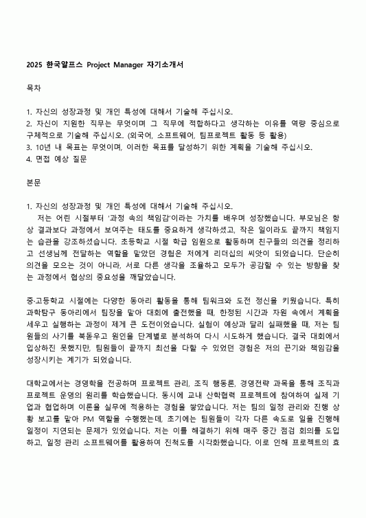2025 한국알프스 Project Manager 자기소개서