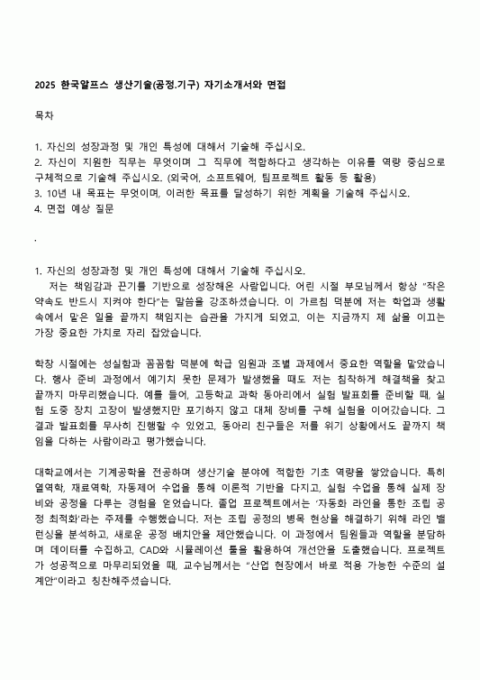 2025 한국알프스 생산기술(공정
